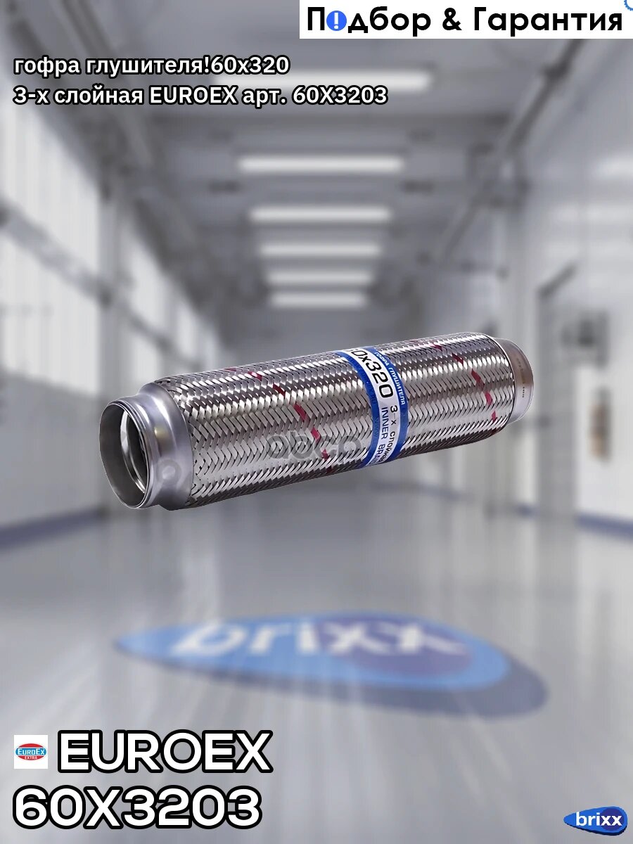 Гофра глушителя!60x320 3-х слойная EUROEX арт. 60X3203