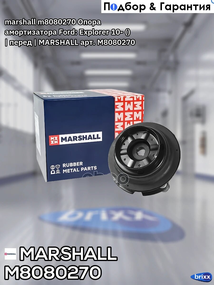 Marshall; m8080270; Опора амортизатора Ford: Explorer 10- () | перед | MARSHALL арт. M8080270