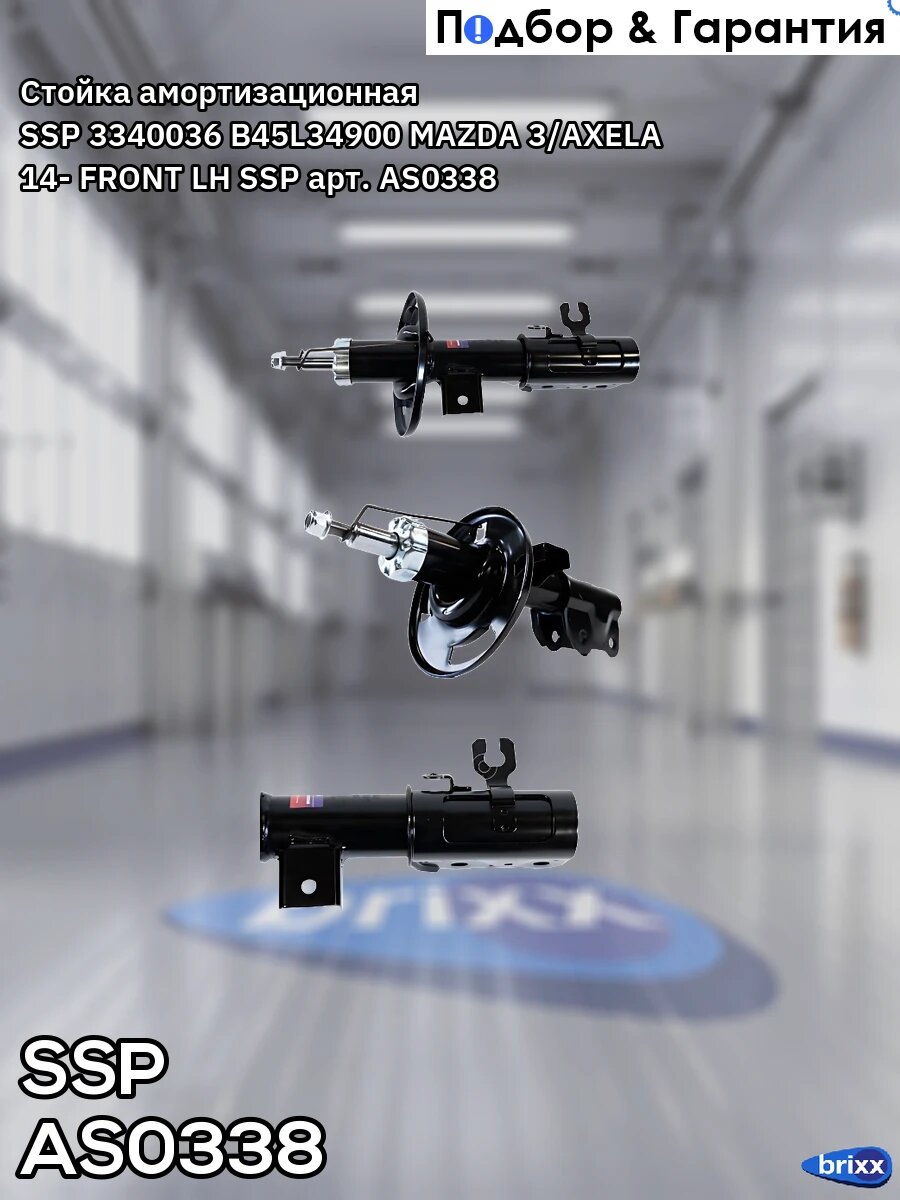 Стойка амортизационная SSP 3340036 B45L34900 MAZDA 3/AXELA 14- FRONT LH SSP арт. AS0338