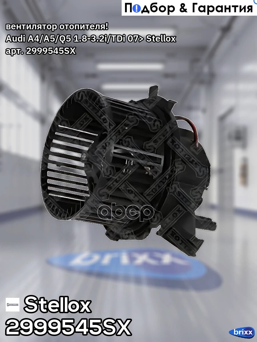 Вентилятор отопителя! Audi A4/A5/Q5 1.8-3.2i/TDi 07> Stellox арт. 2999545SX