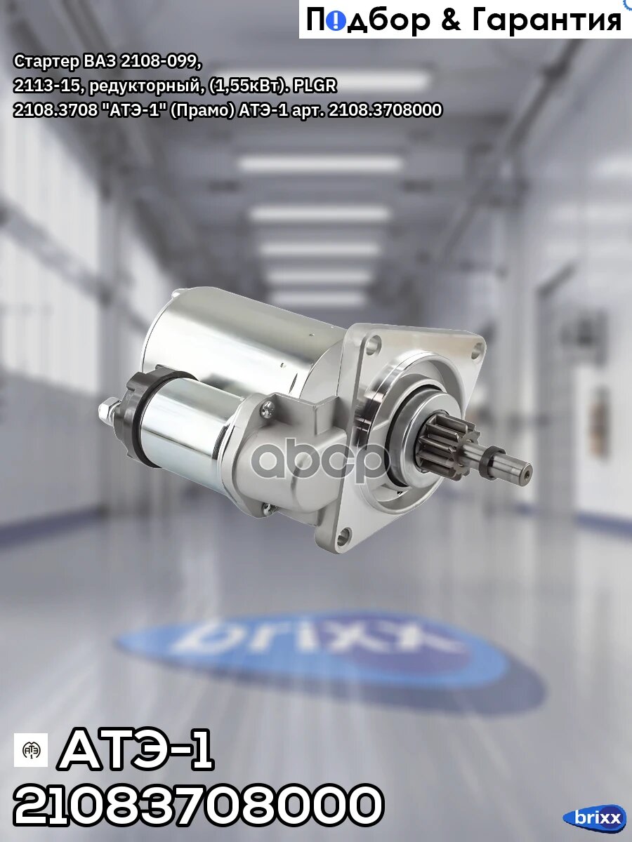 Стартер ВАЗ 2108-099, 2113-15, редукторный, (1,55кВт). РLGR 2108.3708 "АТЭ-1" (Прамо) АТЭ-1 арт. 2108.3708000
