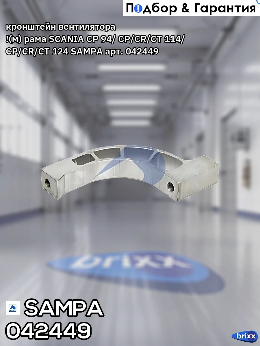 Кронштейн вентилятора !(м) рама SCANIA CP 94/ CP/CR/CT 114/ CP/CR/CT 124 SAMPA арт. 042449