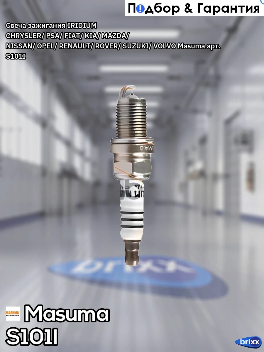 Свеча зажигания IRIDIUM CHRYSLER/ PSA/ FIAT/ KIA/ MAZDA/ NISSAN/ OPEL/ RENAULT/ ROVER/ SUZUKI/ VOLVO Masuma арт. S101I