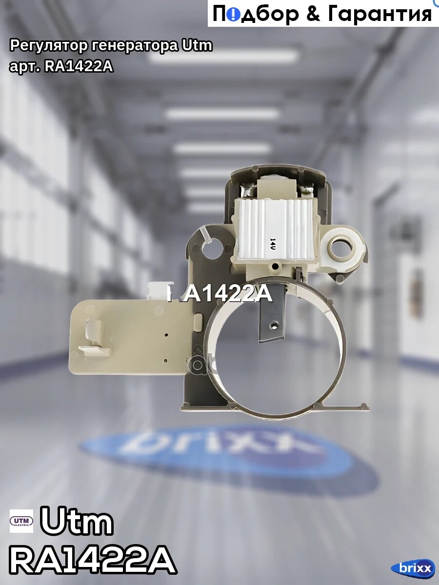 Регулятор генератора Utm арт. RA1422A