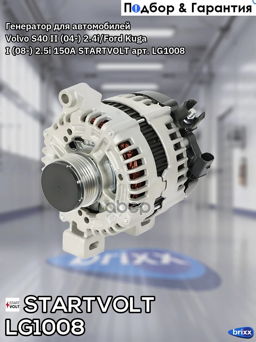 Генератор для автомобилей Volvo S40 II (04-) 2.4i/Ford Kuga I (08-) 2.5i 150A STARTVOLT арт. LG1008