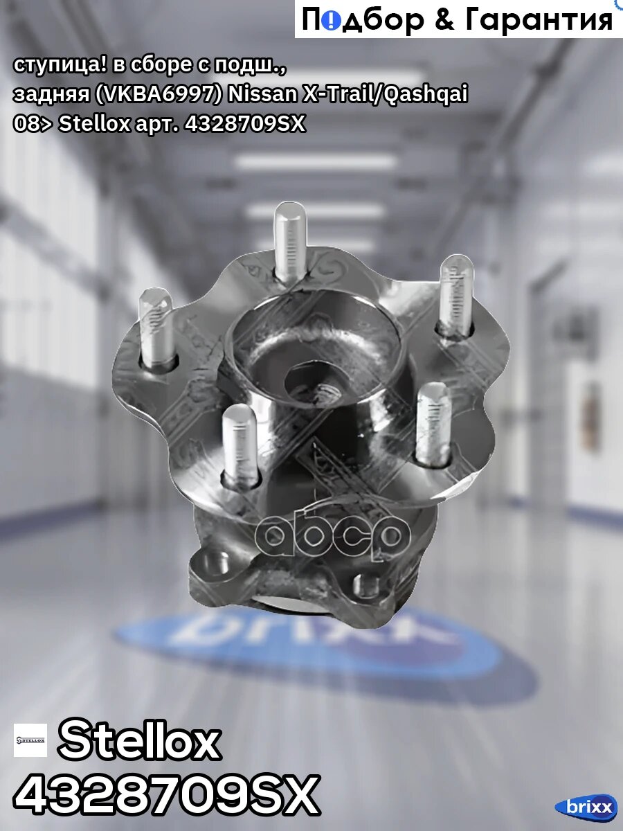 Ступица! в сборе с подш, задняя (VKBA6997) Nissan X-Trail/Qashqai 08> Stellox арт. 4328709SX