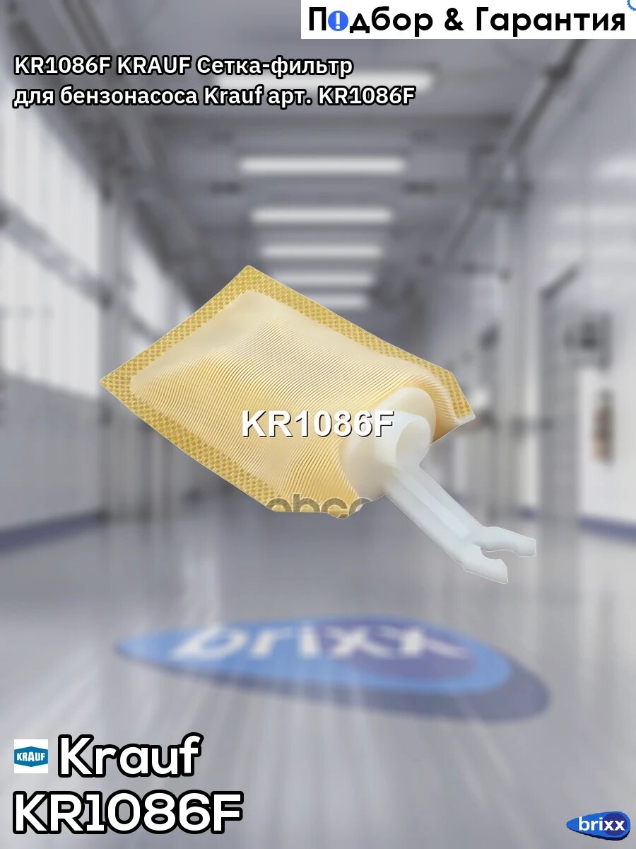 KR1086F KRAUF Сетка-фильтр для бензонасоса Krauf арт. KR1086F