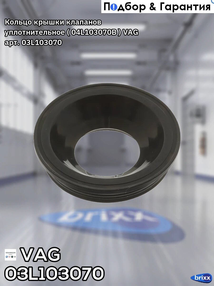 Кольцо крышки клапанов уплотнительное ( 04L103070B ) VAG арт. 03L103070