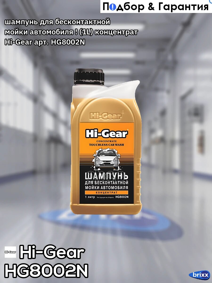 Шампунь для бесконтактной мойки автомобиля ! (1L) концентрат Hi-Gear арт. HG8002N