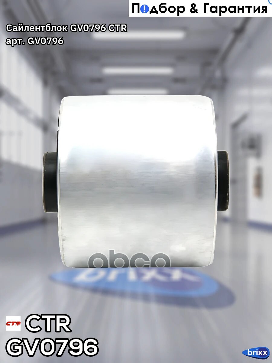Сайлентблок CTR GV0796 CTR арт. GV0796