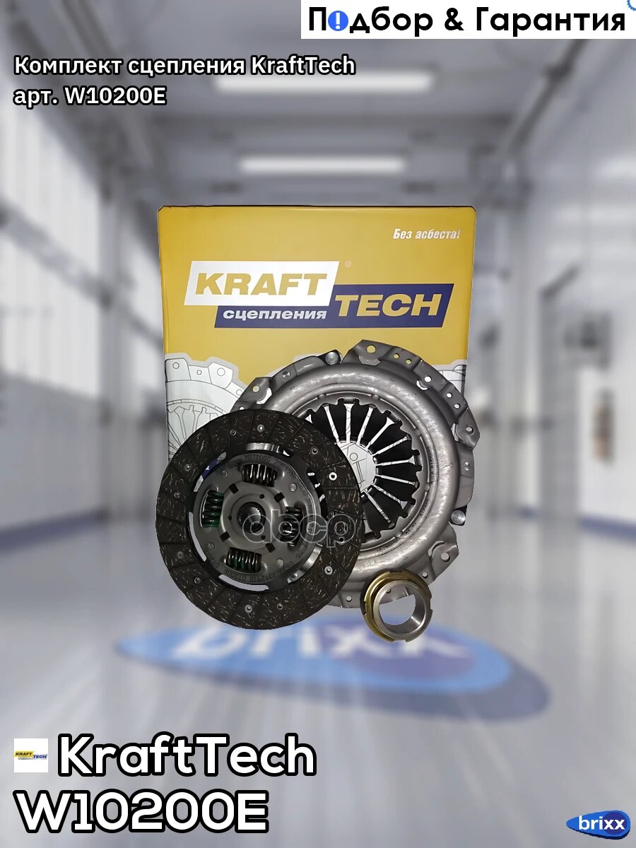 Комплект сцепления KraftTech арт. W10200E