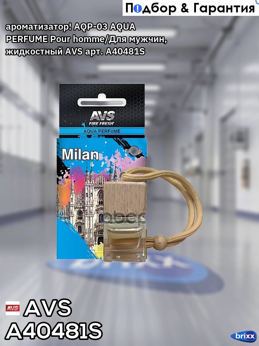Ароматизатор! AQP-03 AQUA PERFUME Pour homme/Для мужчин, жидкостный AVS арт. A40481S
