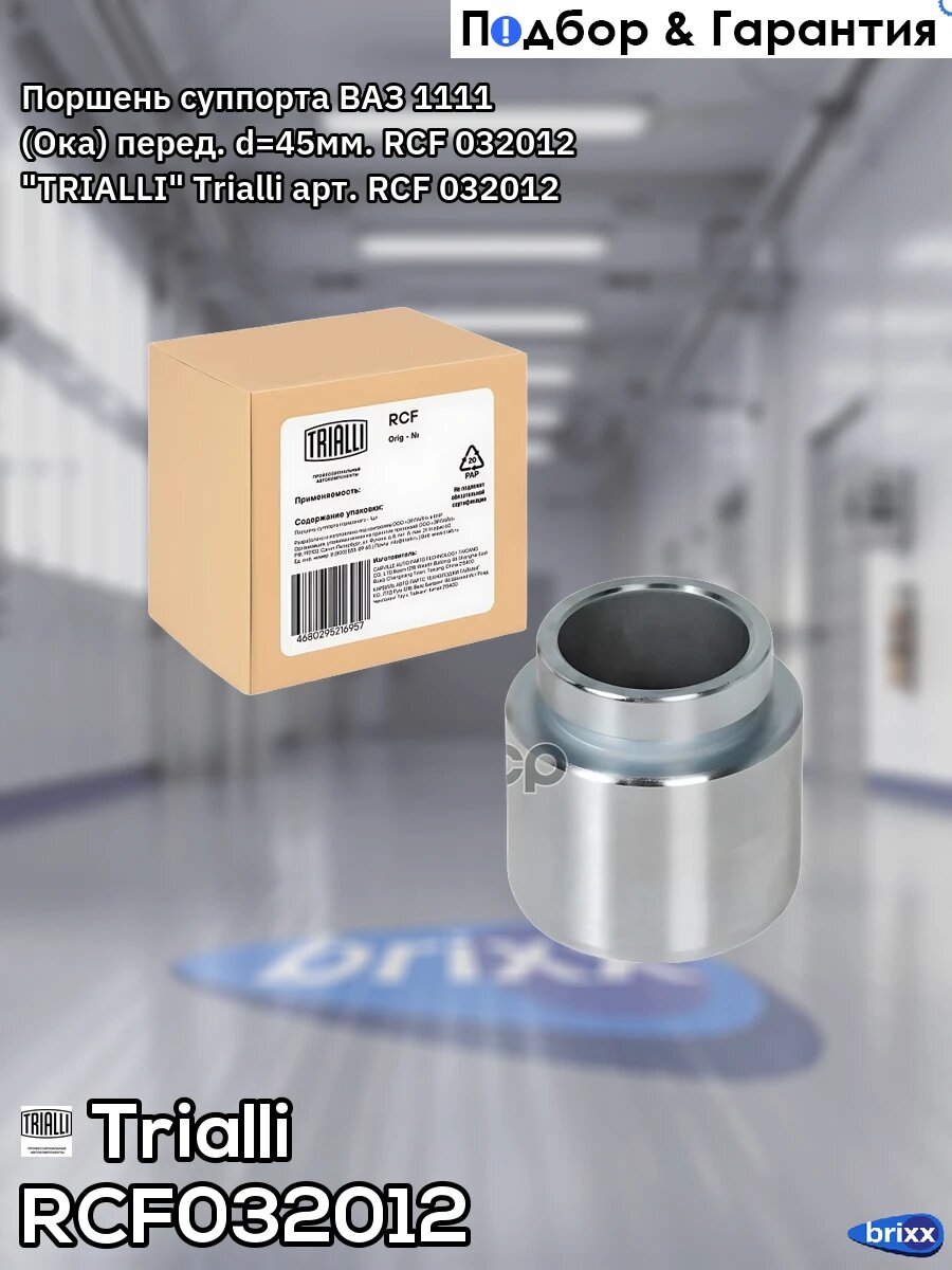 Поршень суппорта ВАЗ 1111 (Ока) перед. d=45мм. RCF 032012 "TRIALLI" Trialli арт. RCF 032012