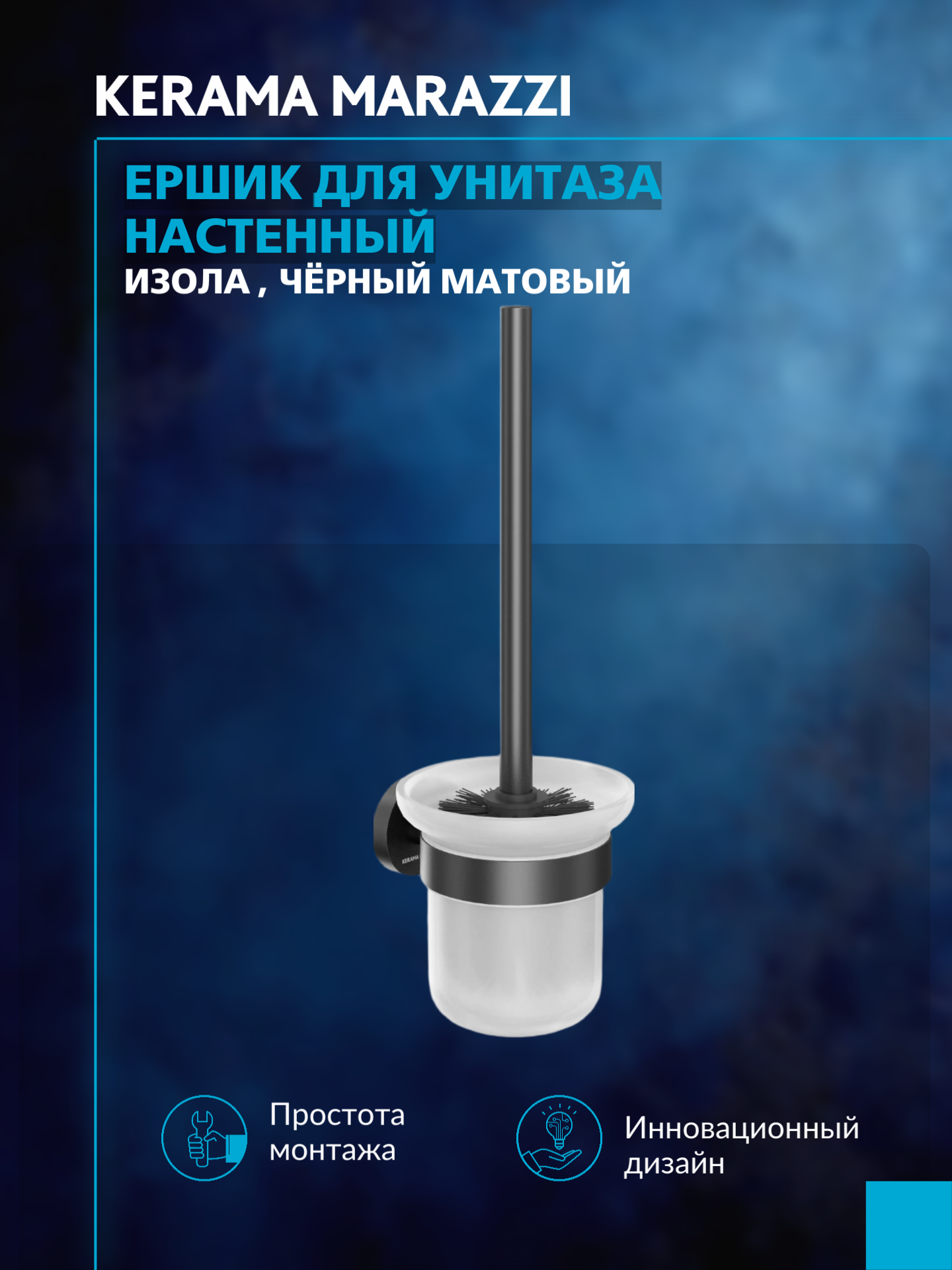 Ершик для унитаза настенный KERAMA MARAZZI Изола, черный матовый, IS.05. KM. BLK. M