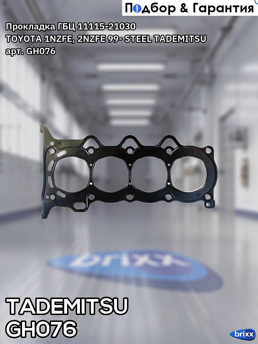 Прокладка ГБЦ 11115-21030 TOYOTA 1NZFE, 2NZFE 99- STEEL TADEMITSU арт. GH076