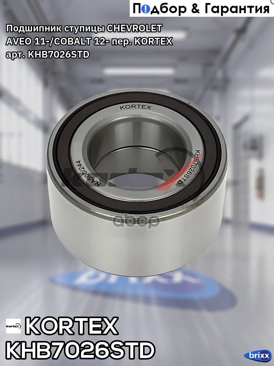 Подшипник ступицы CHEVROLET AVEO 11-/COBALT 12- пер. KORTEX арт. KHB7026STD