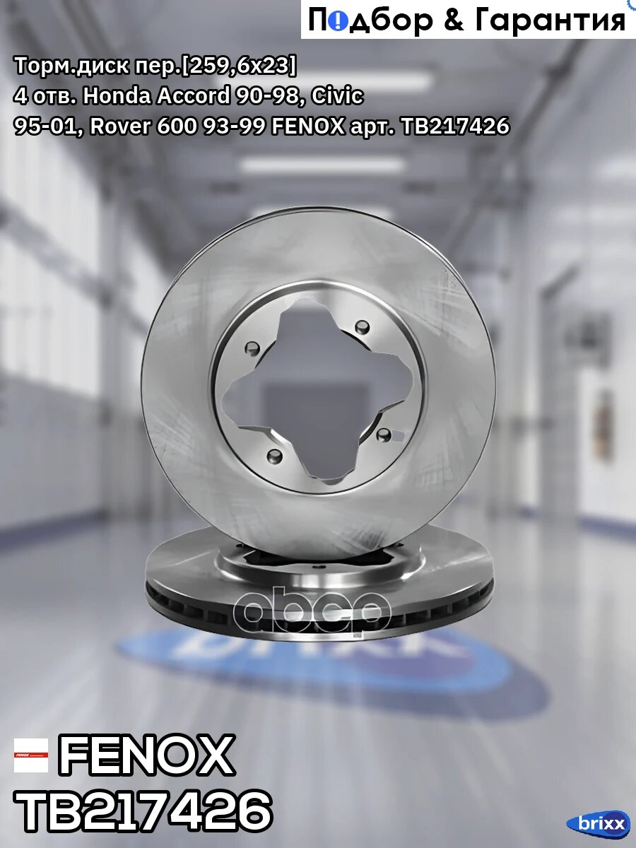Торм. диск пер.[259,6x23] 4 отв. Honda Accord 90-98, Civic 95-01, Rover 600 93-99 FENOX арт. TB217426
