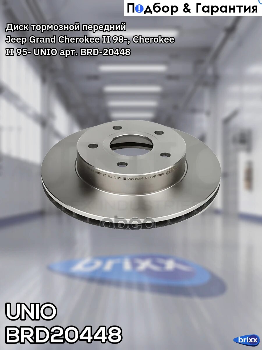 Диск тормозной передний Jeep Grand Cherokee II 98-, Cherokee II 95- UNIO арт. BRD-20448