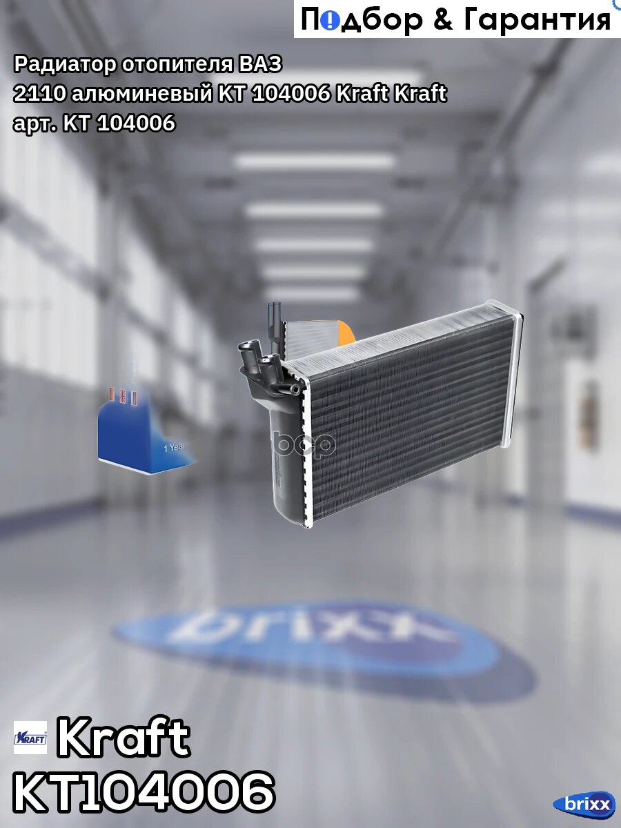 Радиатор отопителя ВАЗ 2110-2112 Kraft арт. KT 104006