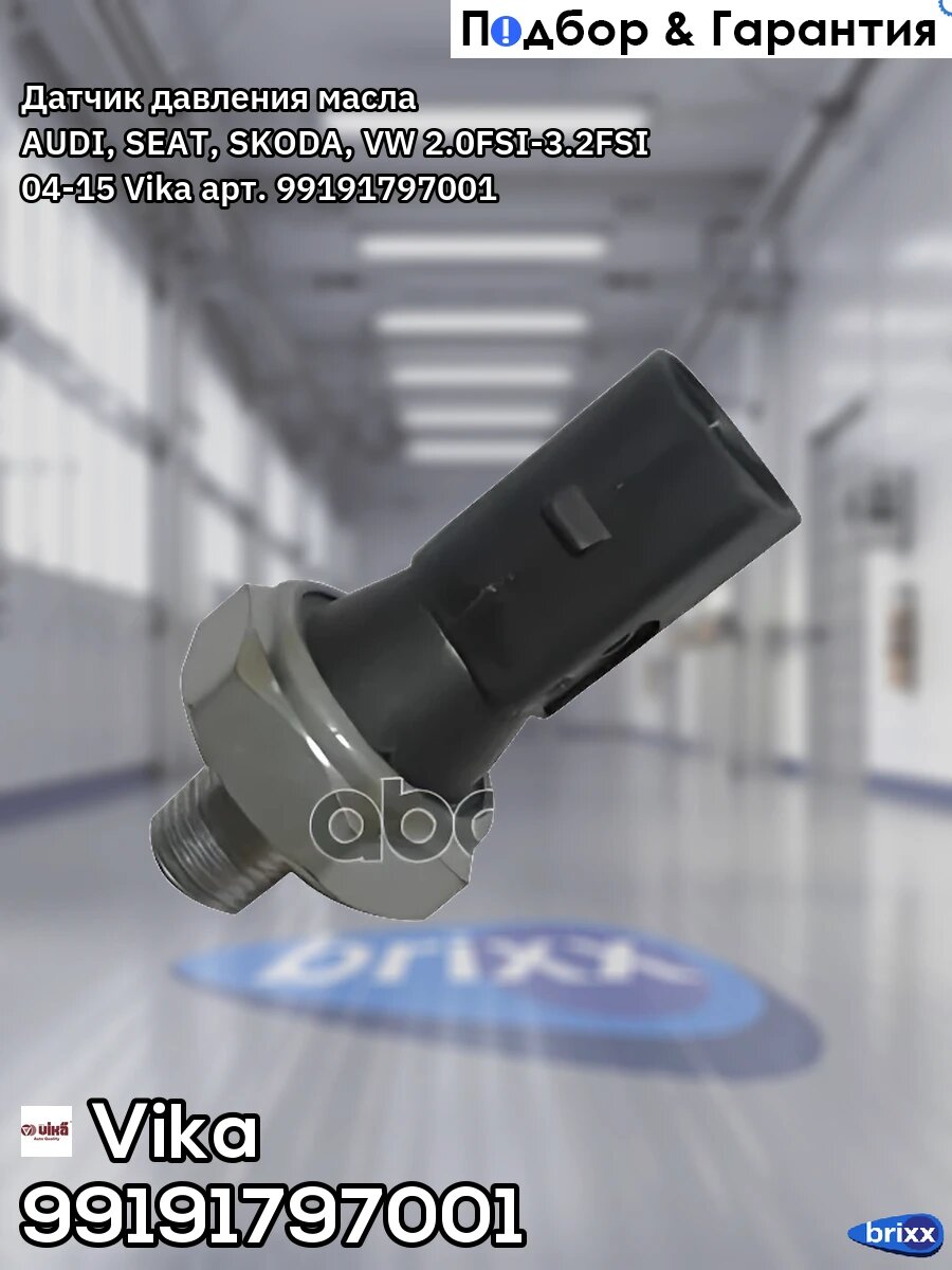 Датчик давления масла AUDI, SEAT, SKODA, VW 2.0FSI-3.2FSI 04-15 Vika арт. 99191797001