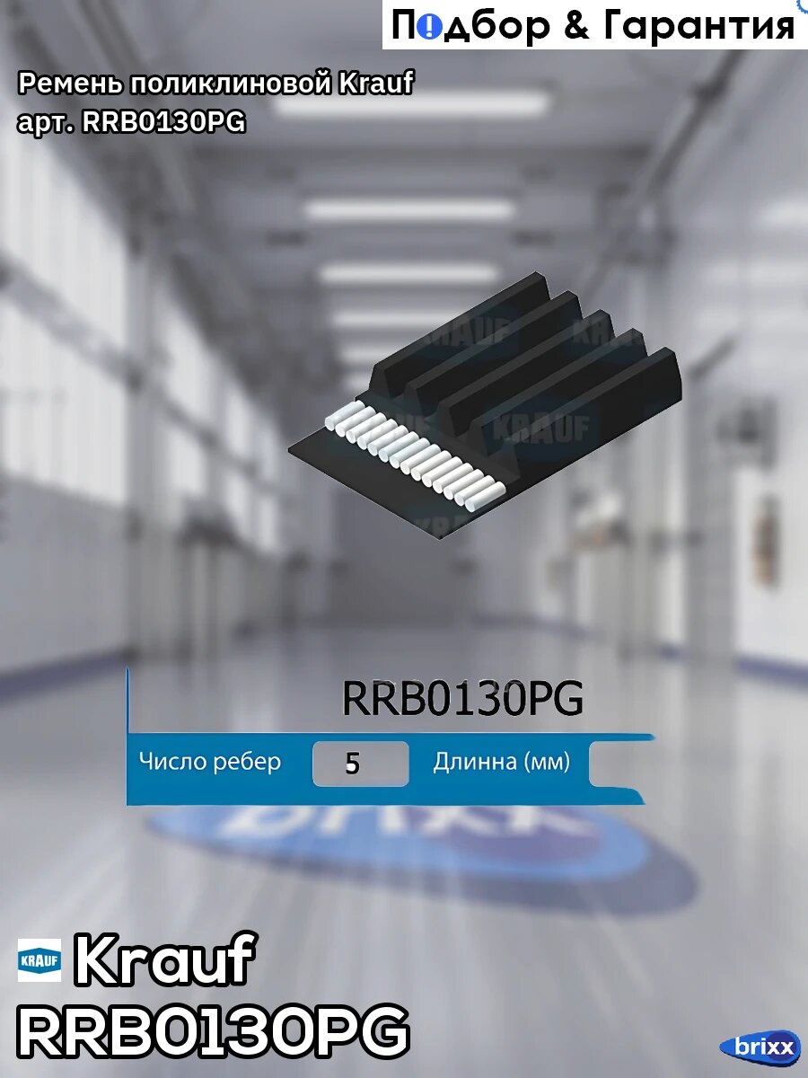 Ремень поликлиновой Krauf арт. RRB0130PG