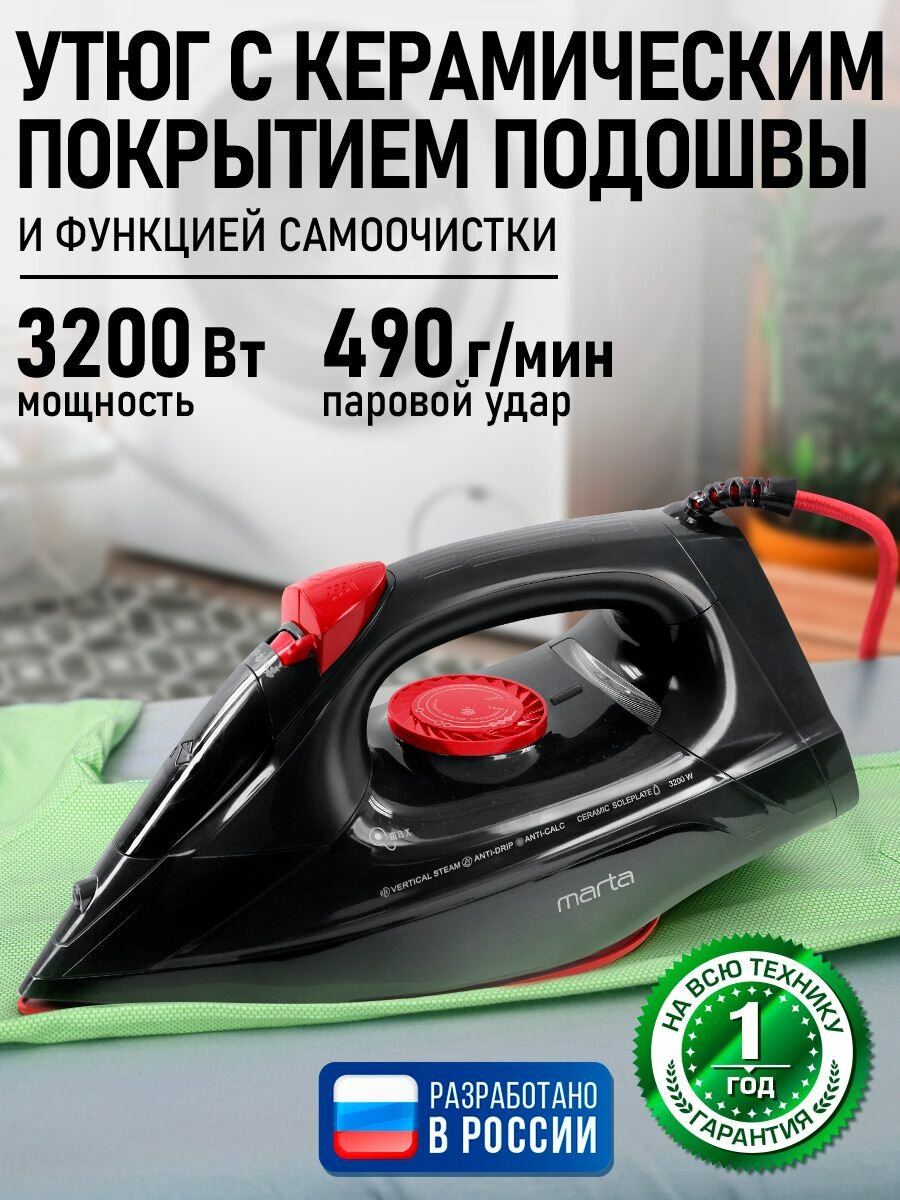 Утюг с керамическим покрытием подошвы MARTA MT-IR1211A с функцией самоочистки черный жемчуг
