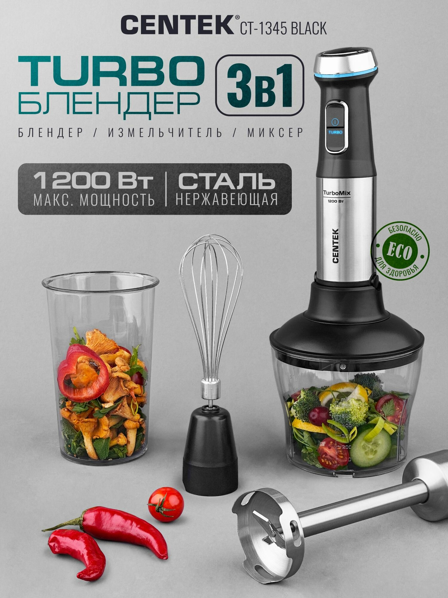 Блендер погружной 3в1 CENTEK CT-1345: блендер/измельчитель/миксер + мерный стакан, мощность 1200 Вт, нержавеющая сталь