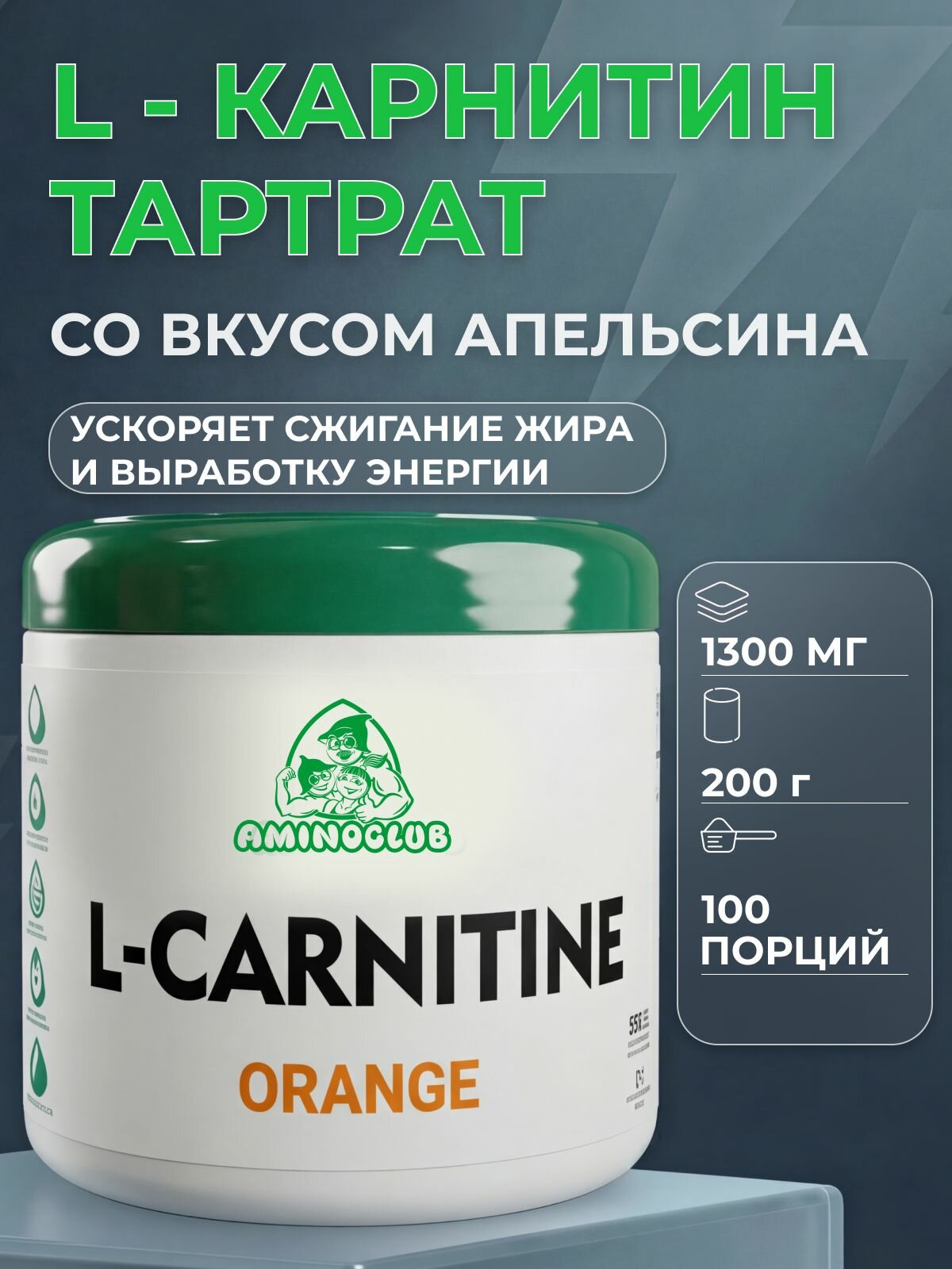 L-Карнитин Тартрат AMINOCLUB вкус Апельсин, 200 г. Жиросжигатель для похудения и энергии, порошок апельсин порошок 200 г жиросжигатель