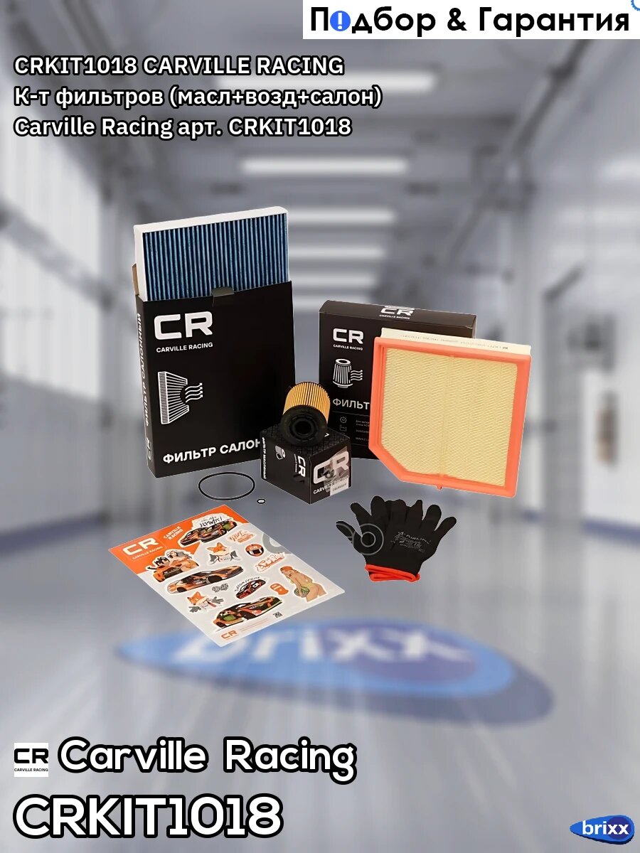 CRKIT1018 CARVILLE RACING К-т фильтров (масл+возд+салон) Carville Racing арт. CRKIT1018