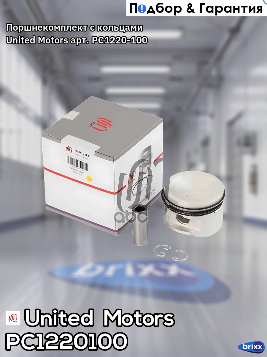 Поршнекомплект с кольцами United Motors арт. PC1220-100