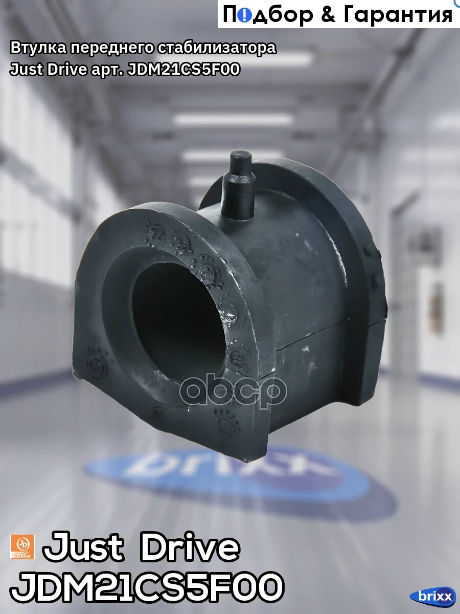 Втулка переднего стабилизатора Just Drive арт. JDM21CS5F00