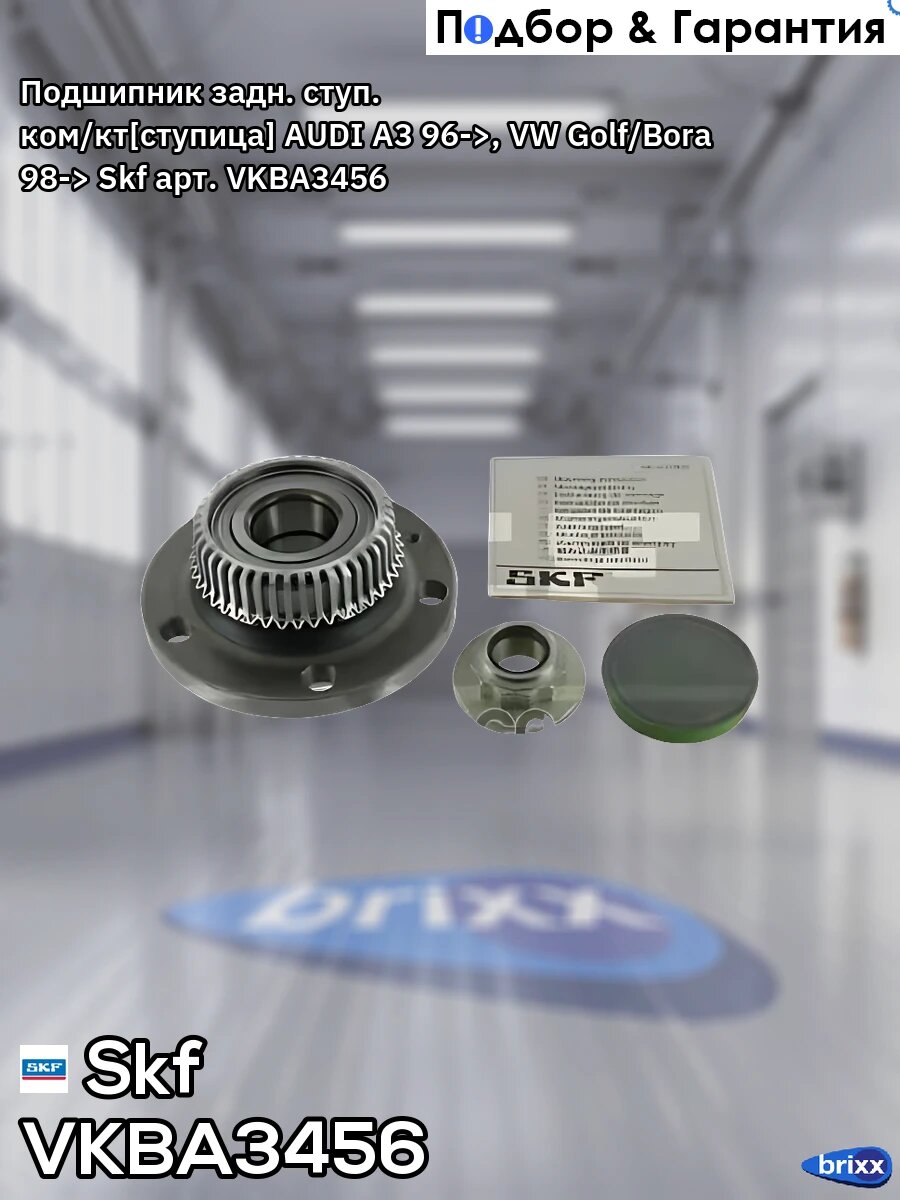 Подшипник задн. ступ. ком/кт[ступица] AUDI A3 96->, VW Golf/Bora 98-> Skf арт. VKBA3456