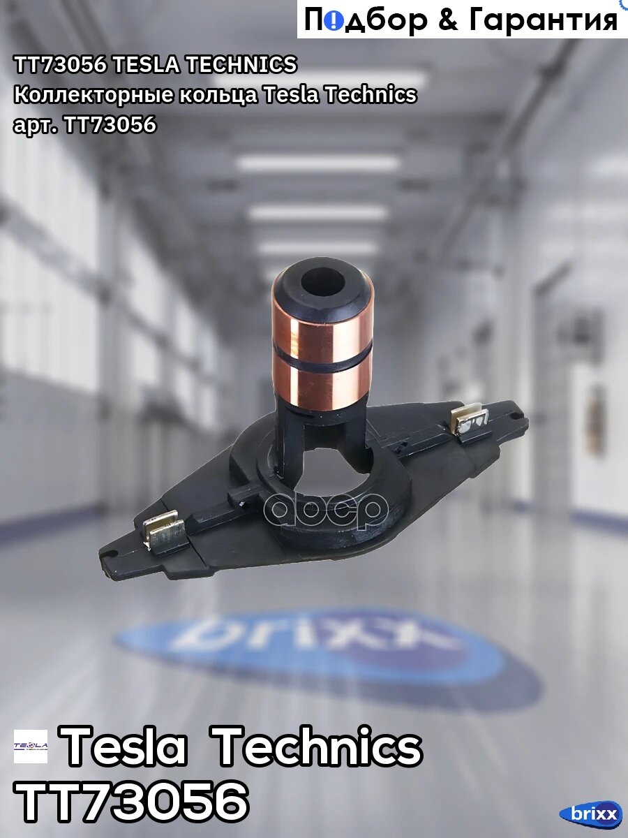 TT73056 TESLA TECHNICS Коллекторные кольца Tesla Technics арт. TT73056