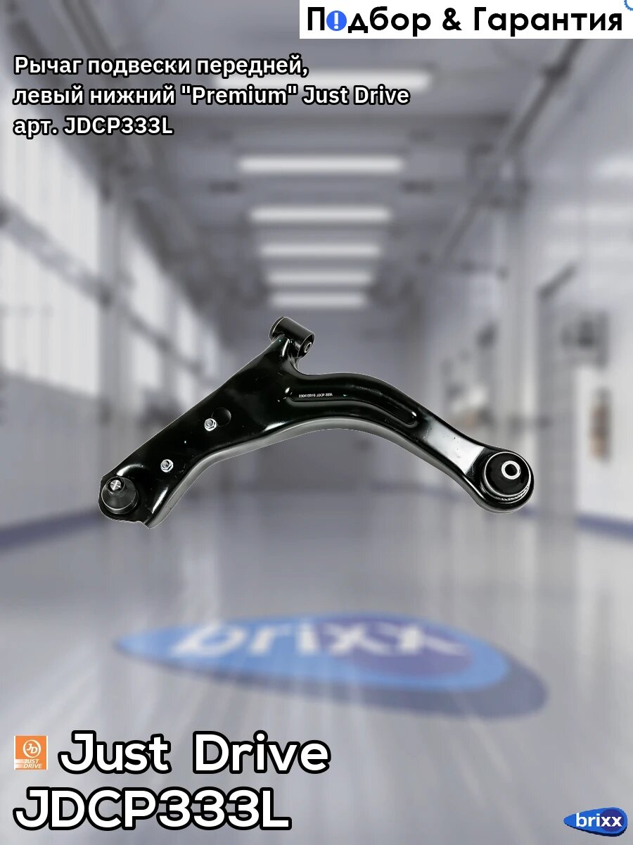 Рычаг подвески передней, левый нижний "Premium" Just Drive арт. JDCP333L