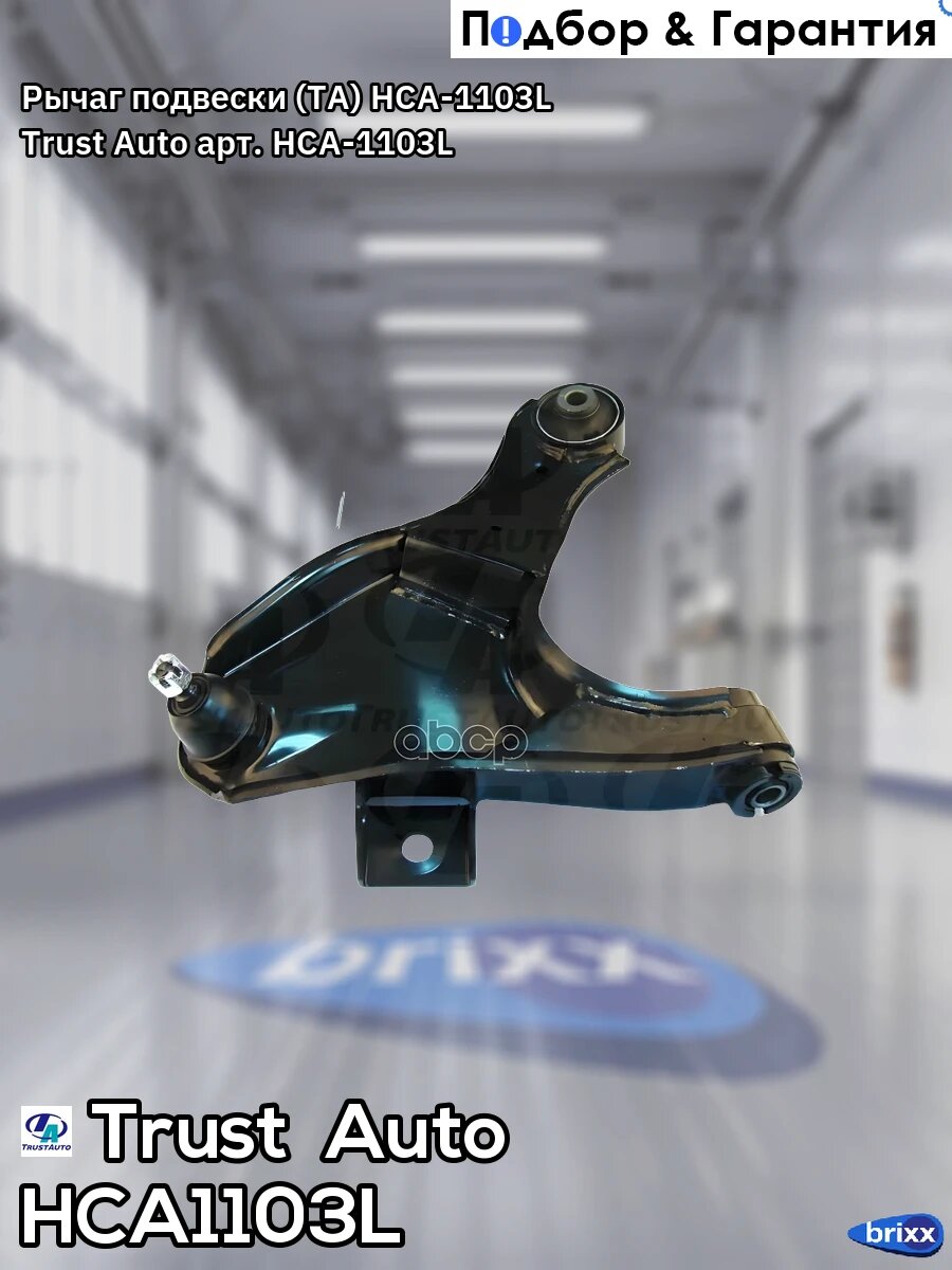 Рычаг подвески (TA); HCA-1103L Trust Auto арт. HCA-1103L