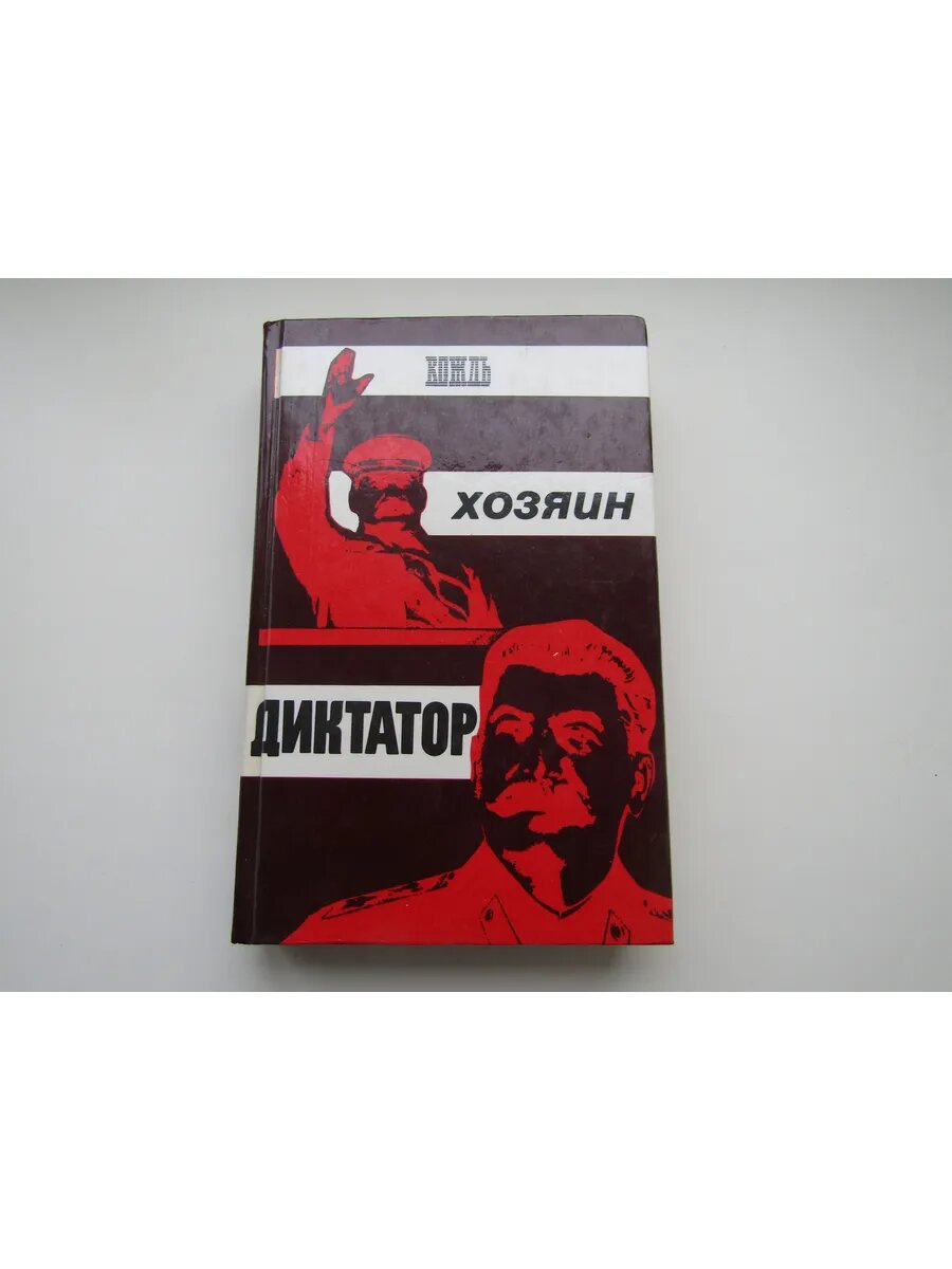 Вождь, хозяин, диктатор. Сборник