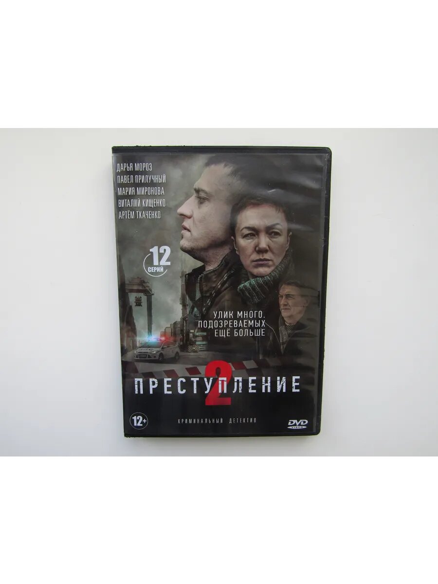 Сериал. DVD диск. Преступление 2. 12 серий
