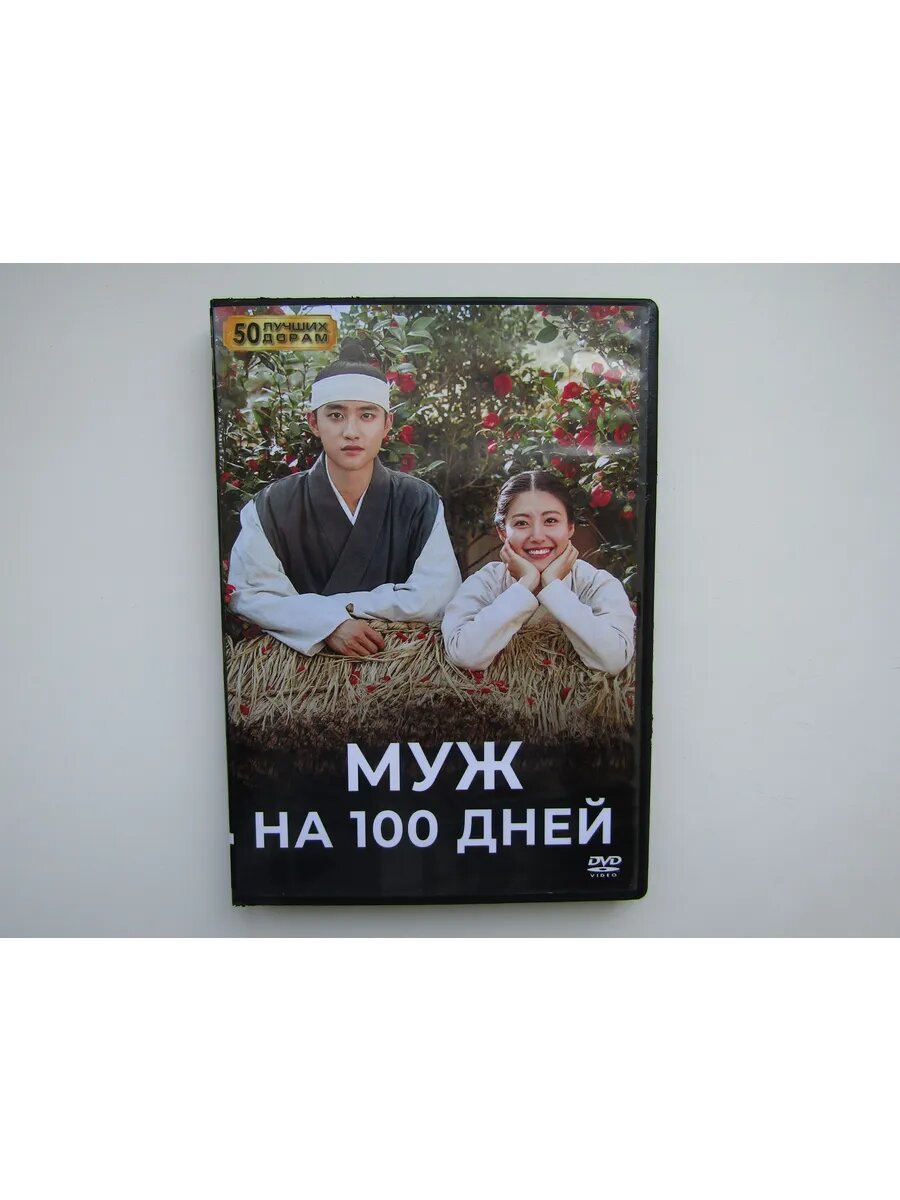 Дорама. Сериал. DVD диск. Муж на 100 дней