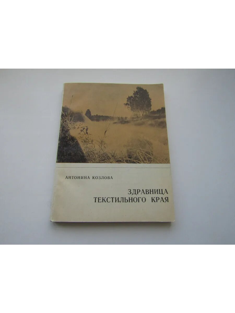 Здравница текстильного края. Антонина Козлова