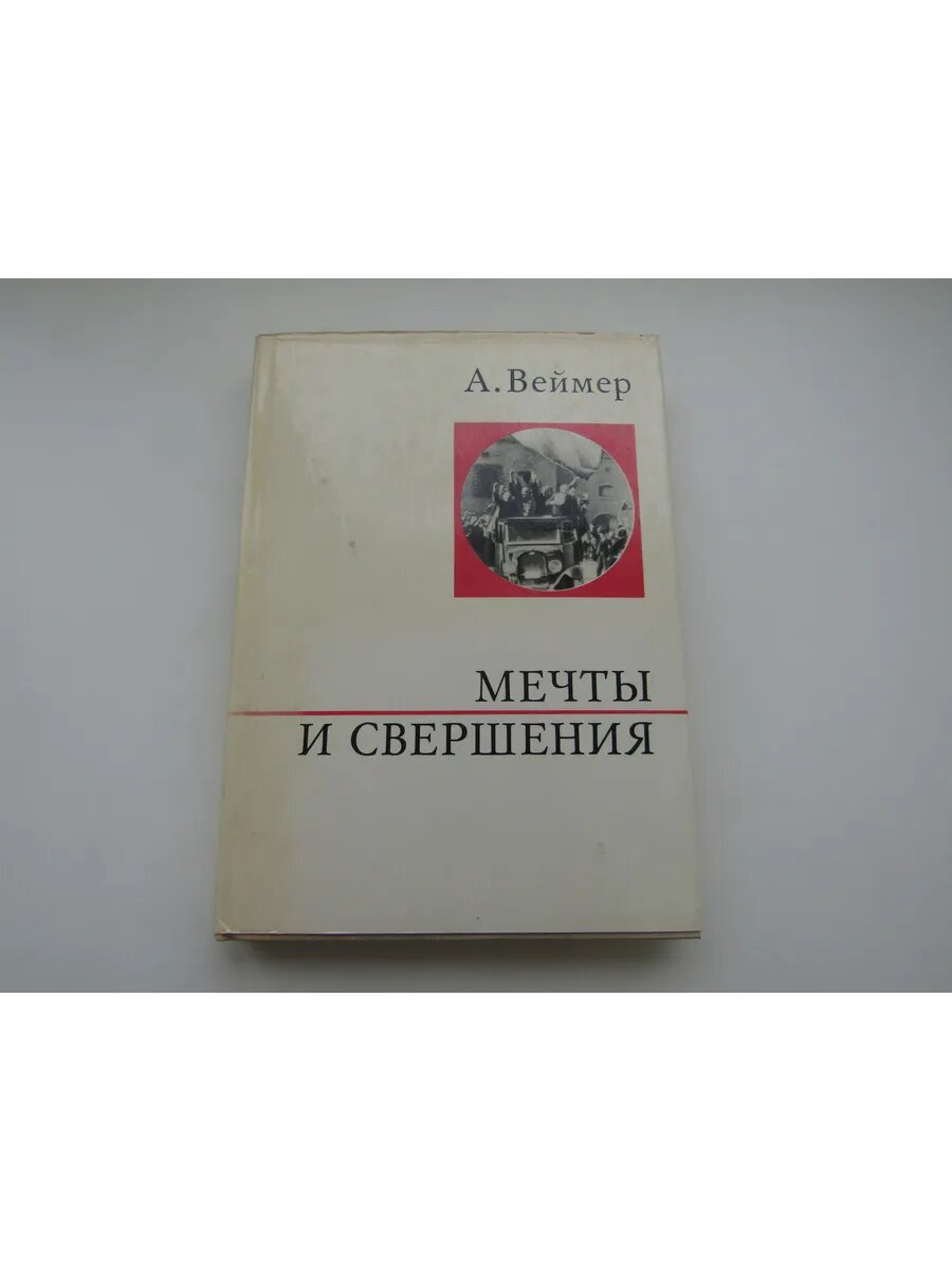 Мечты и свершения. Арнольд Веймер