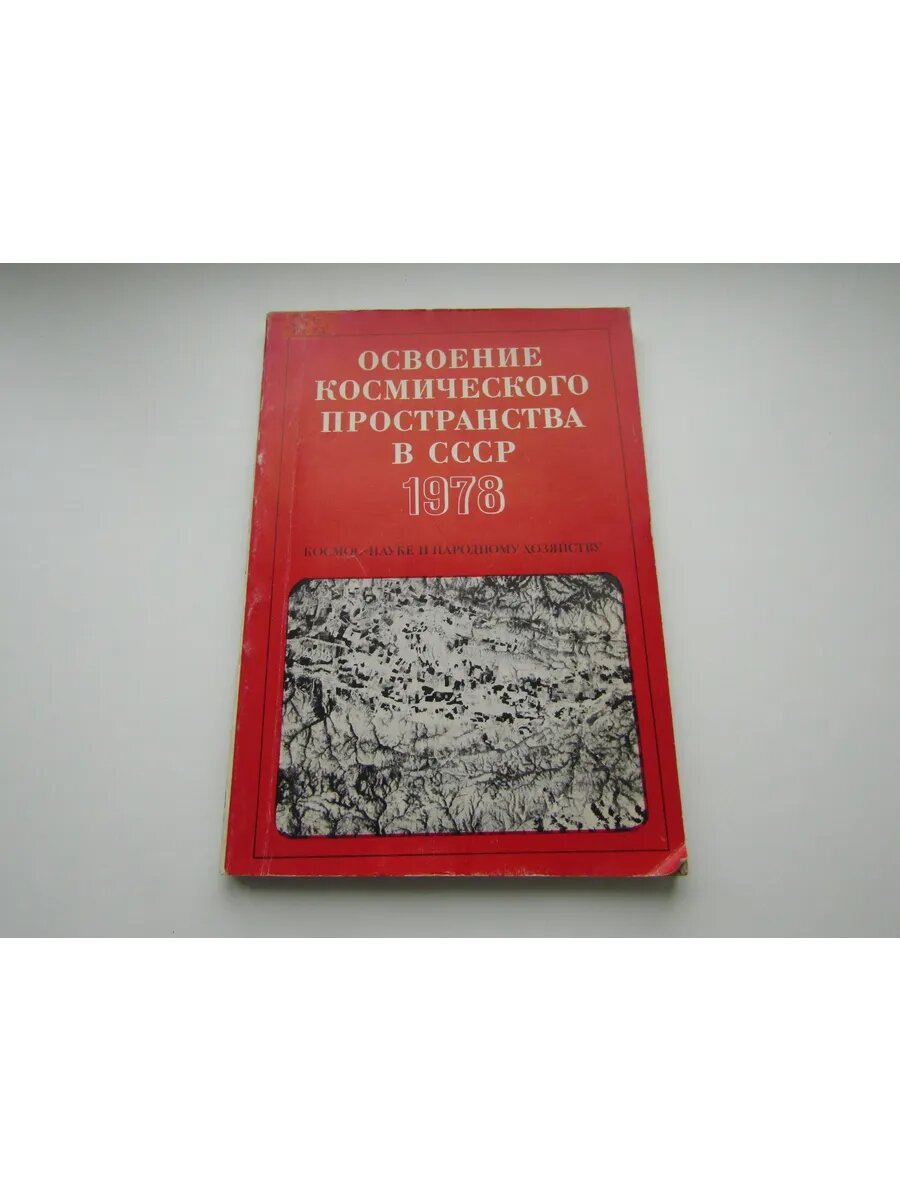 Освоение космического пространства в СССР. 1978.