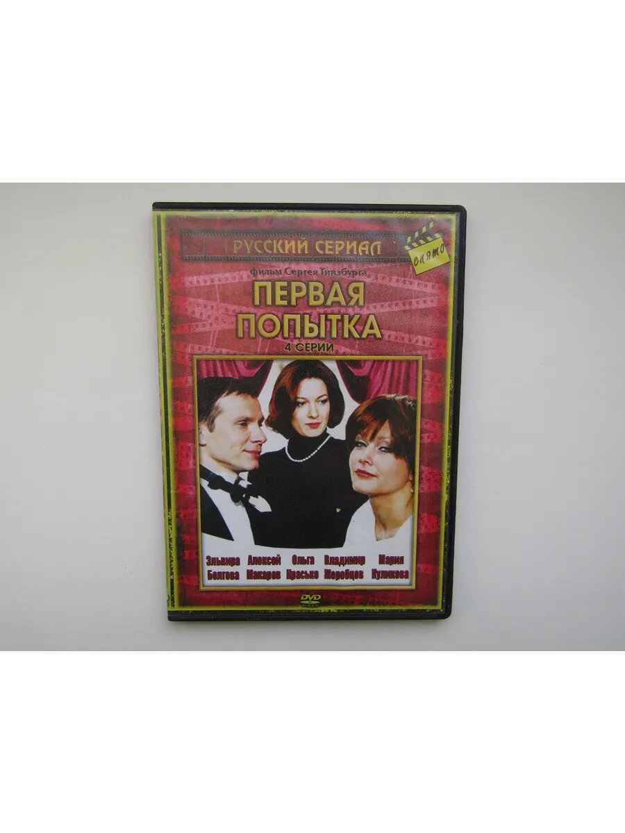 Фильм. Сериал. DVD диск. Первая попытка