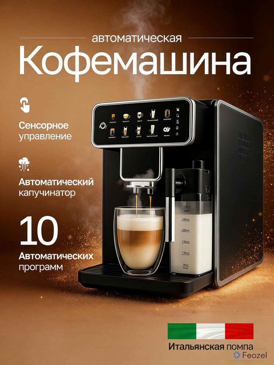 Feozel Автоматическая кофемашина Автоматическая кофемашина зерновая с капучинатором; встроенная кофемолка; 1350 Вт; 15 Бармашина, черный