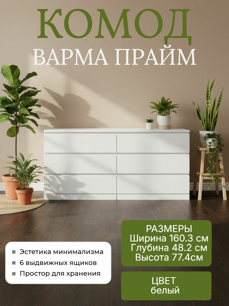 Комод Варма Прайм, 6 ящиков, горизонтальный, 160х77х48 см, эмаль, белый, ширина 160 см под тв-зону, тумба под телевизор в спальню