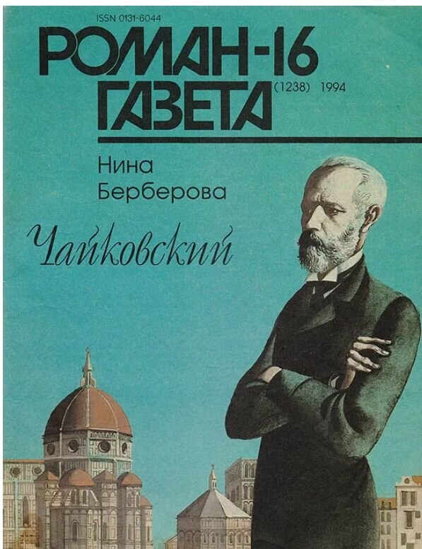 Роман-газета, № 16 (1238) 1994