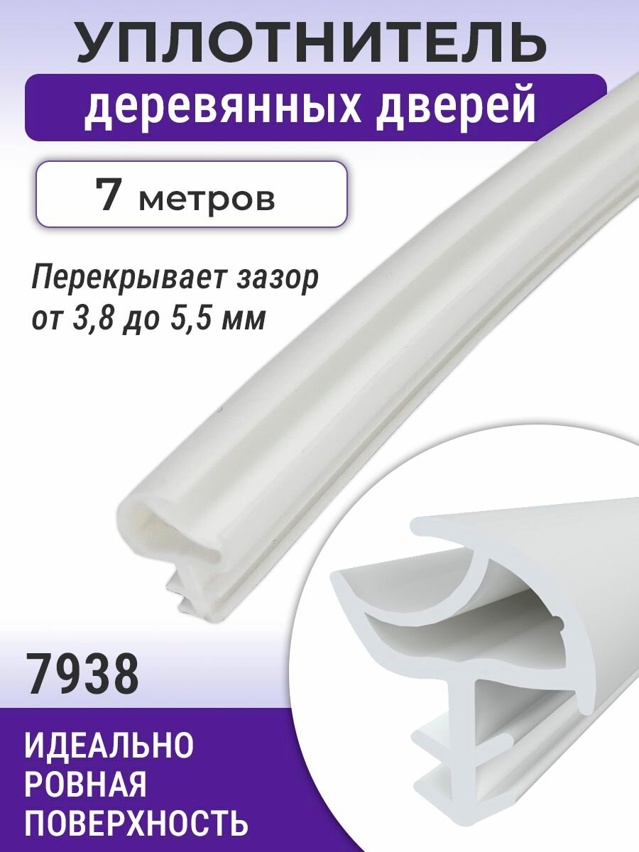 Уплотнитель 7 метров для межкомнатных деревянных дверей 7938 белый