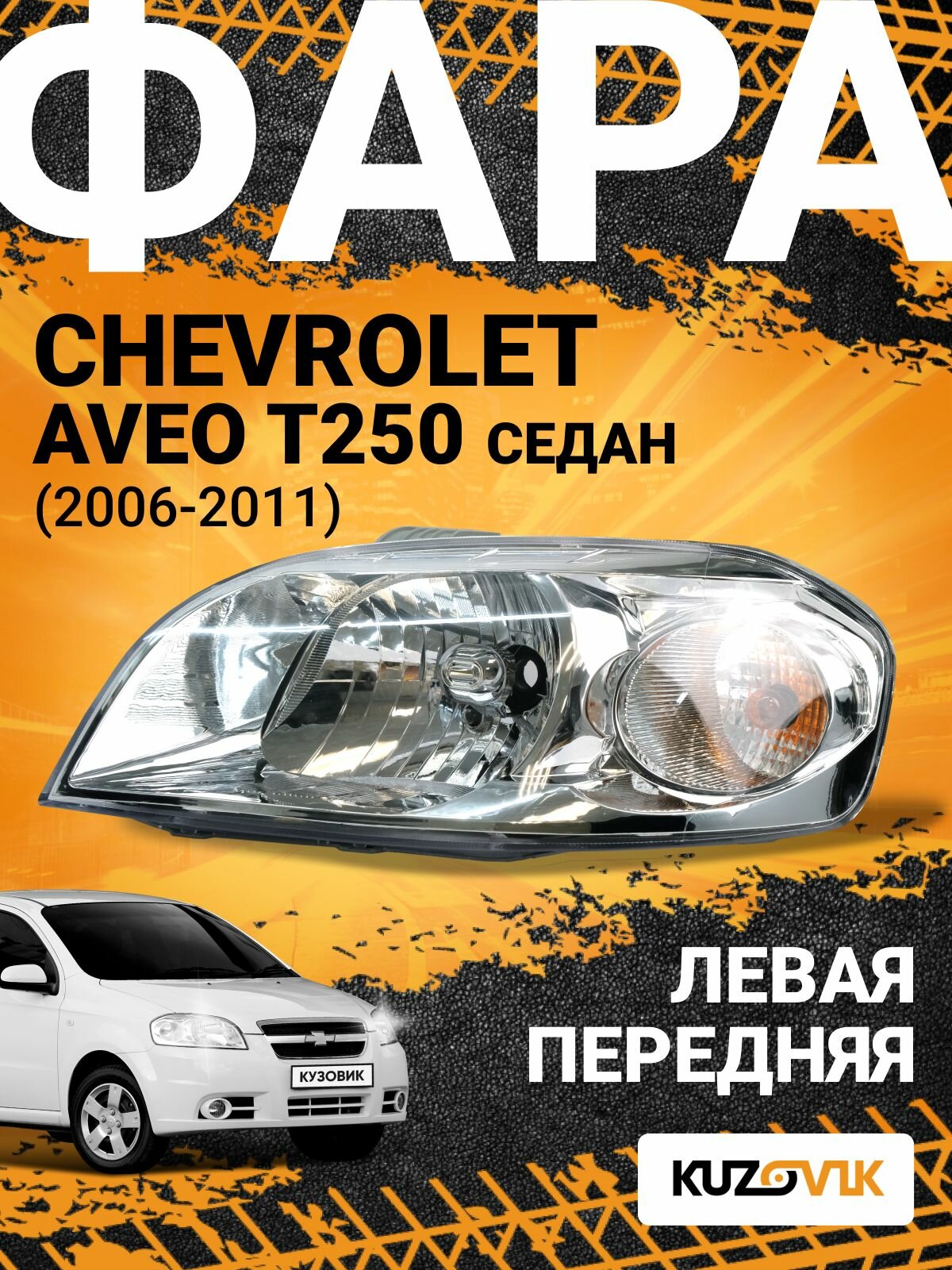 Фара передняя левая для Шевроле Авео Т250 Chevrolet Aveo T250 (2006-2011) седан, под корректор, новая заводское качество атмосферостойкий пластик