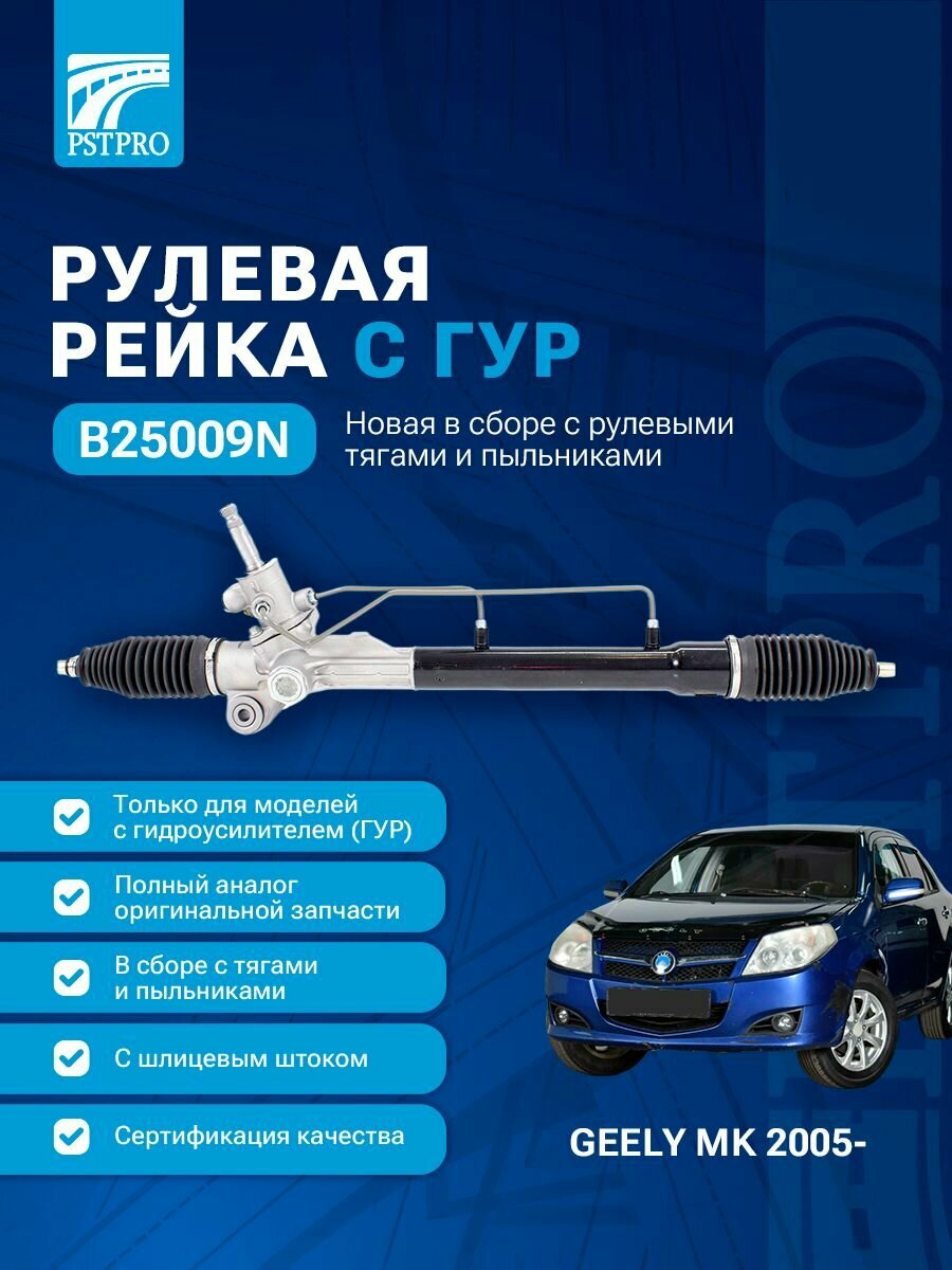 Рулевая рейка Geely MK 2005- (Джили МК) с штуцерами вход/выход в сторону левой тяги