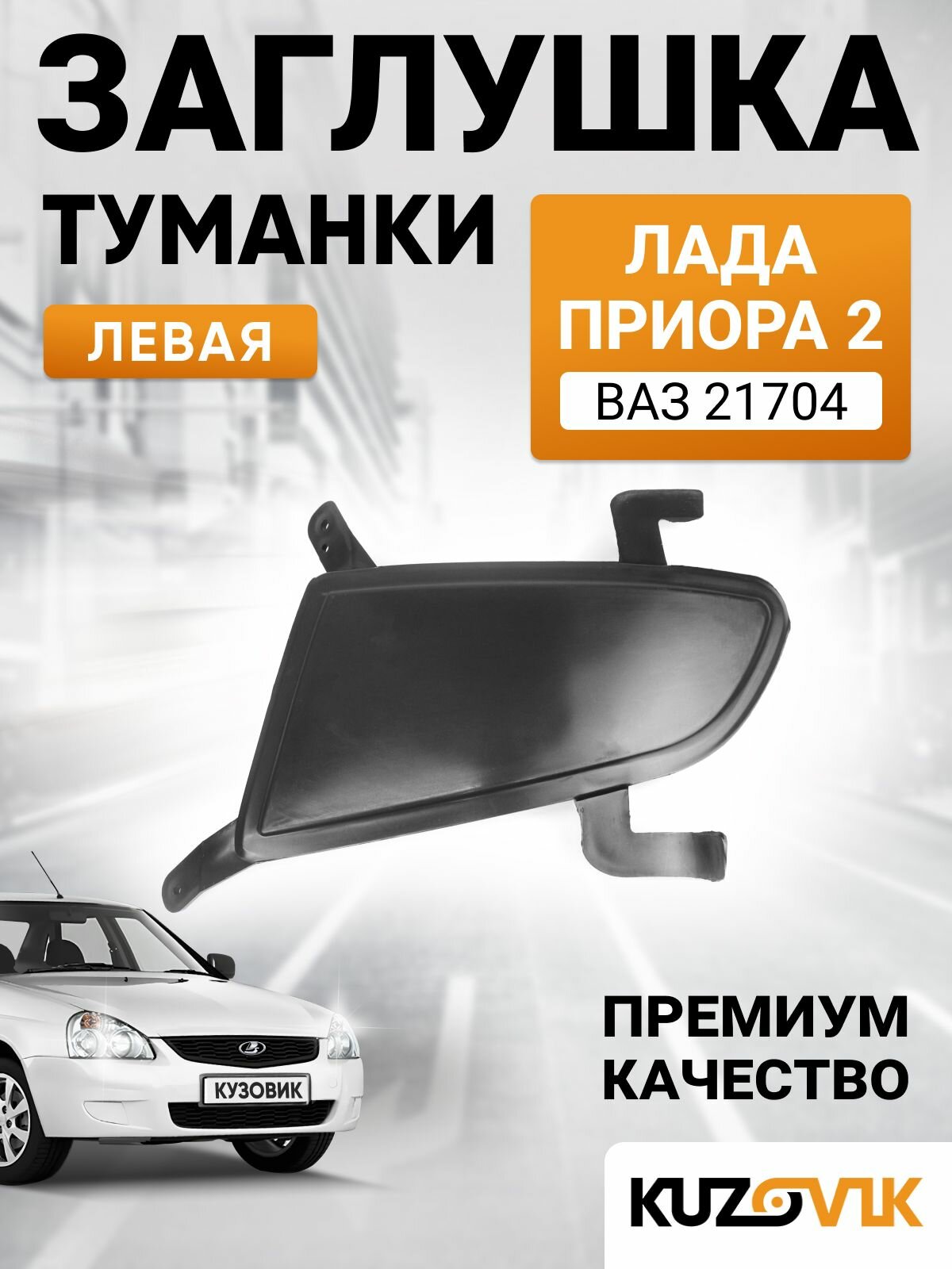 Заглушка противотуманной фары левая для Лада Приора 2 / ВАЗ 21704, новая качественный пластик