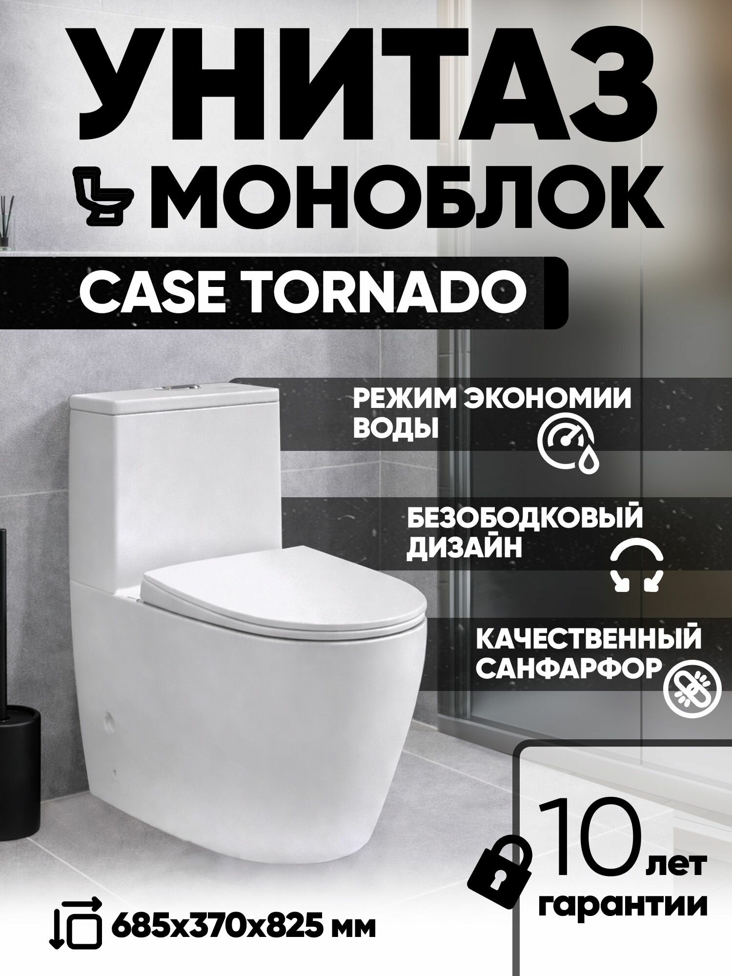 Унитаз напольный безободковый моноблок CASE (Торнадо)